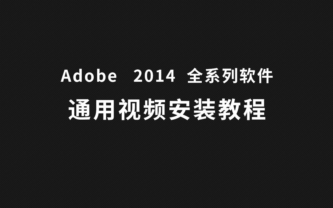 adobe 2014视频安装教程