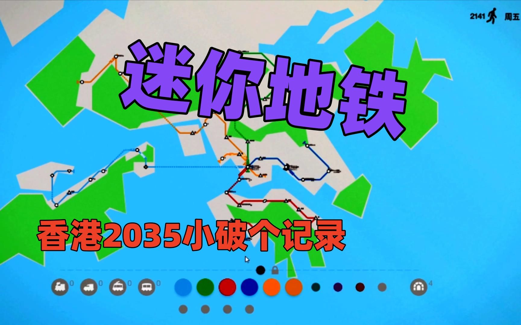 【猫歌】迷你地铁,香港2035小破个记录