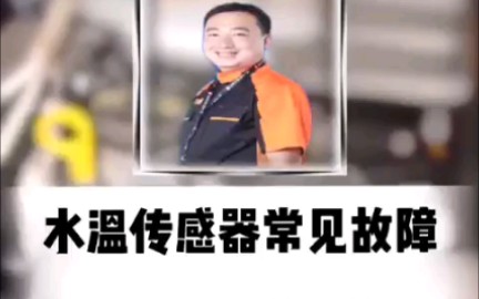 在家整理,汽车水温传感器这么重要!