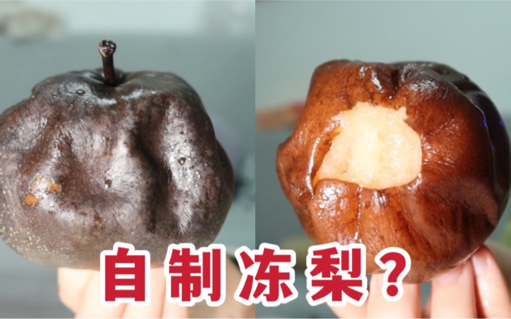 花了三天时间,用冰箱自制冻梨