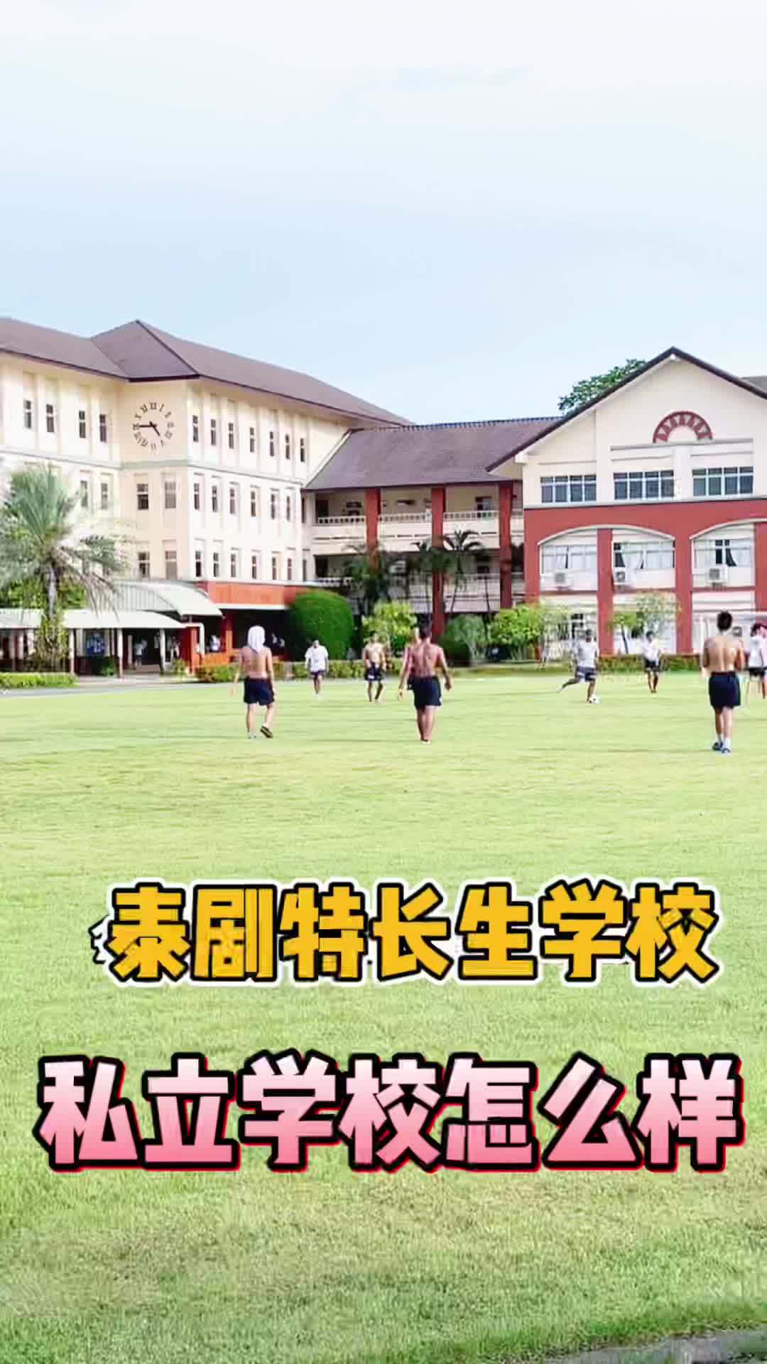沉浸式泰剧特长生学校,泰国双语学校怎么样
