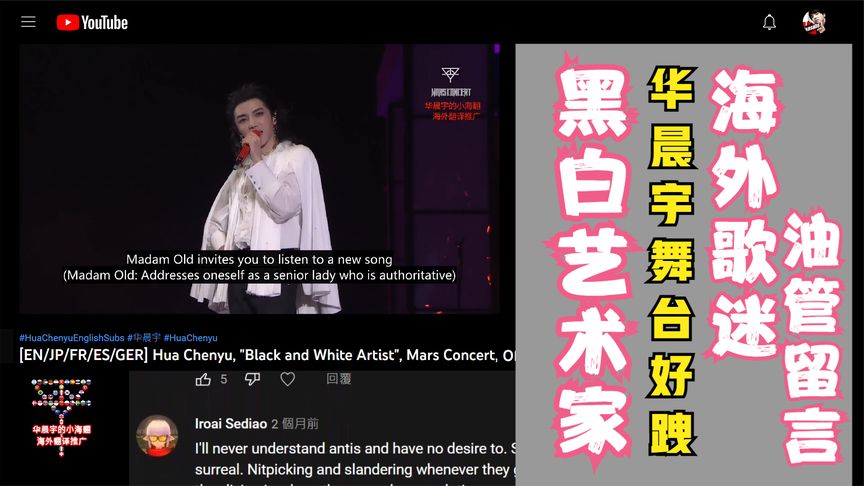 华晨宇海外歌迷油管留言,黑白艺术家舞台好拽!