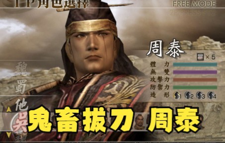 【怀旧真三国无双4】周泰:拔刀颠锅炒菜,对味了,是儿时的味道