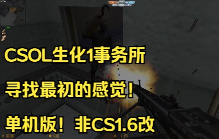 CSOL生化1事务所!寻找最初的感觉!单机版!非CS1.6改!