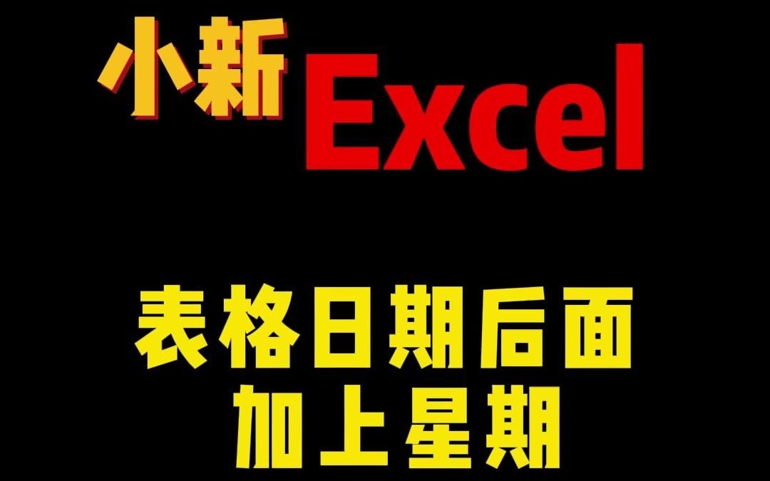 Excel之在单元格日期上加上星期!