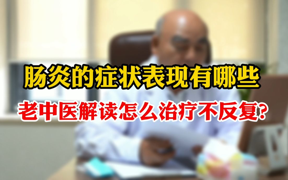 肛肠科赵宝明医生:肠炎的症状表现有哪些;老中医解读怎么治疗不反复?