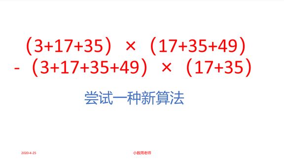 小学数学计算题:直接计算较繁琐,学习一种新算法