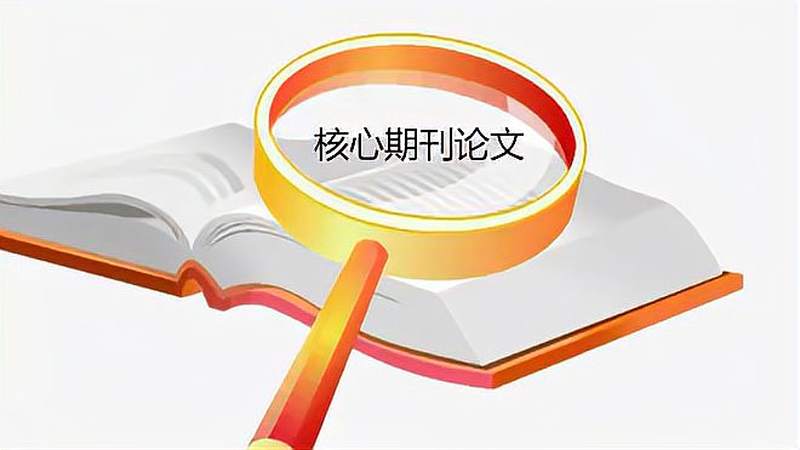 「干货」核心期刊论文发文要求这些点都不能少!