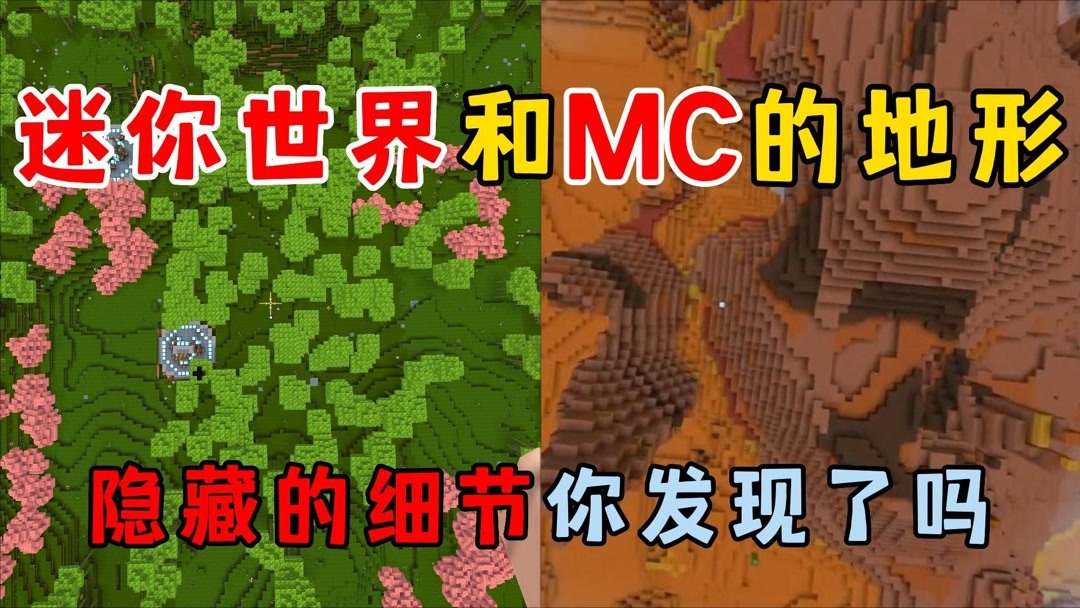迷你世界:迷你和MC的地形!其中隐藏的细节你发现了吗?