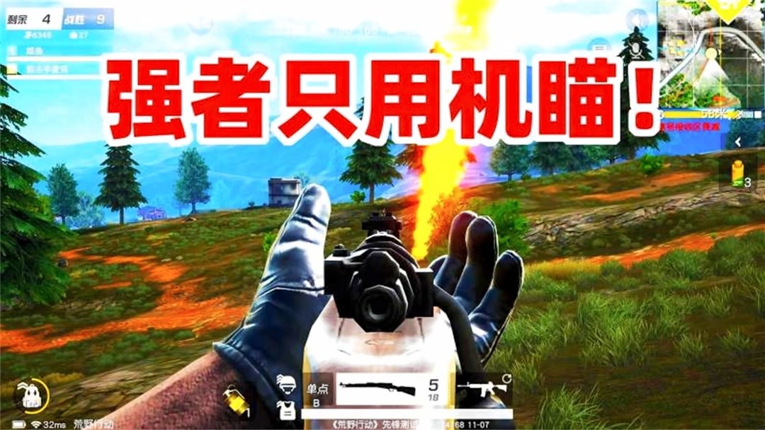 麦克游戏:机瞄毛瑟枪统治全场!重返画质升级的荒野行动