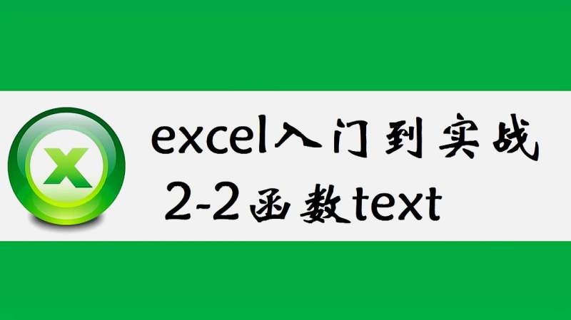 Excel入门教程,教你做日销售数据报表,TEXT函数讲解