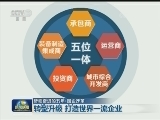 [视频]【砥砺奋进的五年·国企改革】转型升级 打造世界一流企业