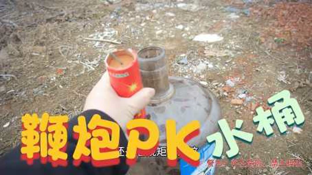 实验:将巨型鞭炮点燃放入水桶中,会发生什么?