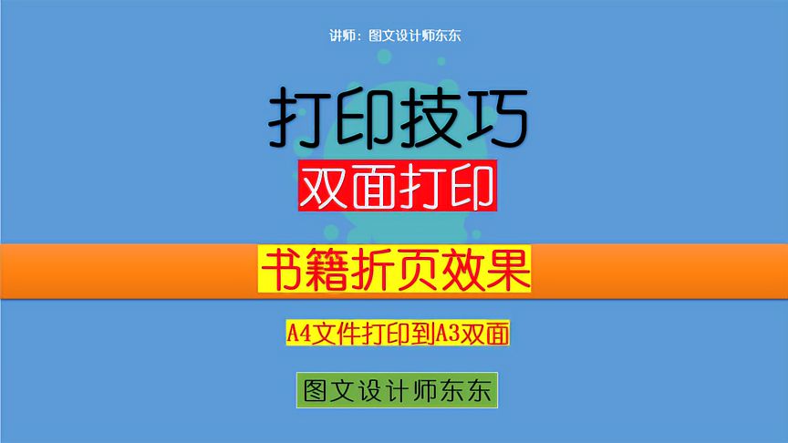 228集 | 打印技巧:A4文件双面打印A3上面,书籍折页效果