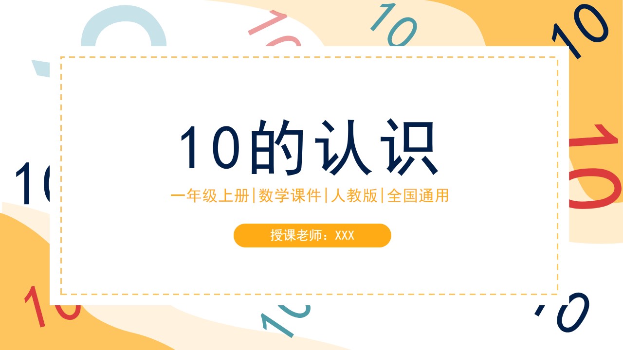 一年级数学10的认识和组成PPT模板,PPT文件:hhppt(加个点)com