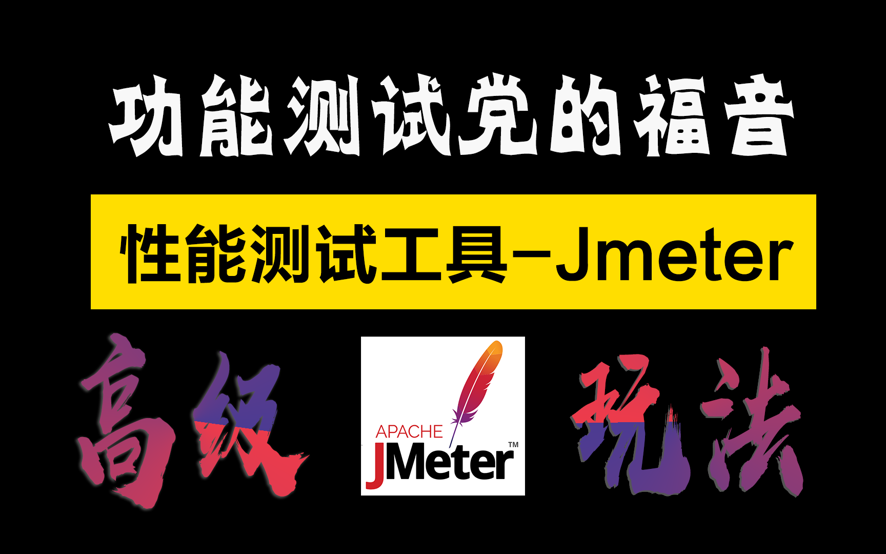 功能测试党的福音!Jmeter性能测试/接口测试工具高级应用 自动化软件...