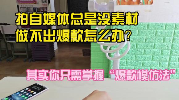 拍自媒体没素材做不出爆款怎么办?其实你只需掌握“爆款模仿法”
