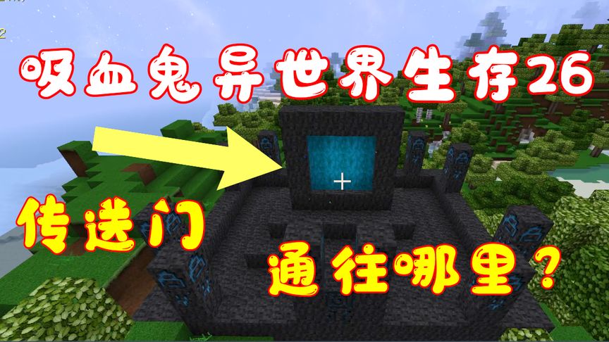 【吸血鬼异世界生存26】有老玩家告诉我这个传送门通往哪吗?