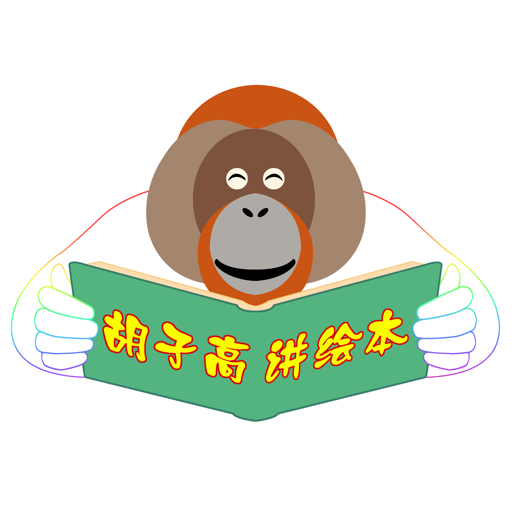 胡子高讲绘本 