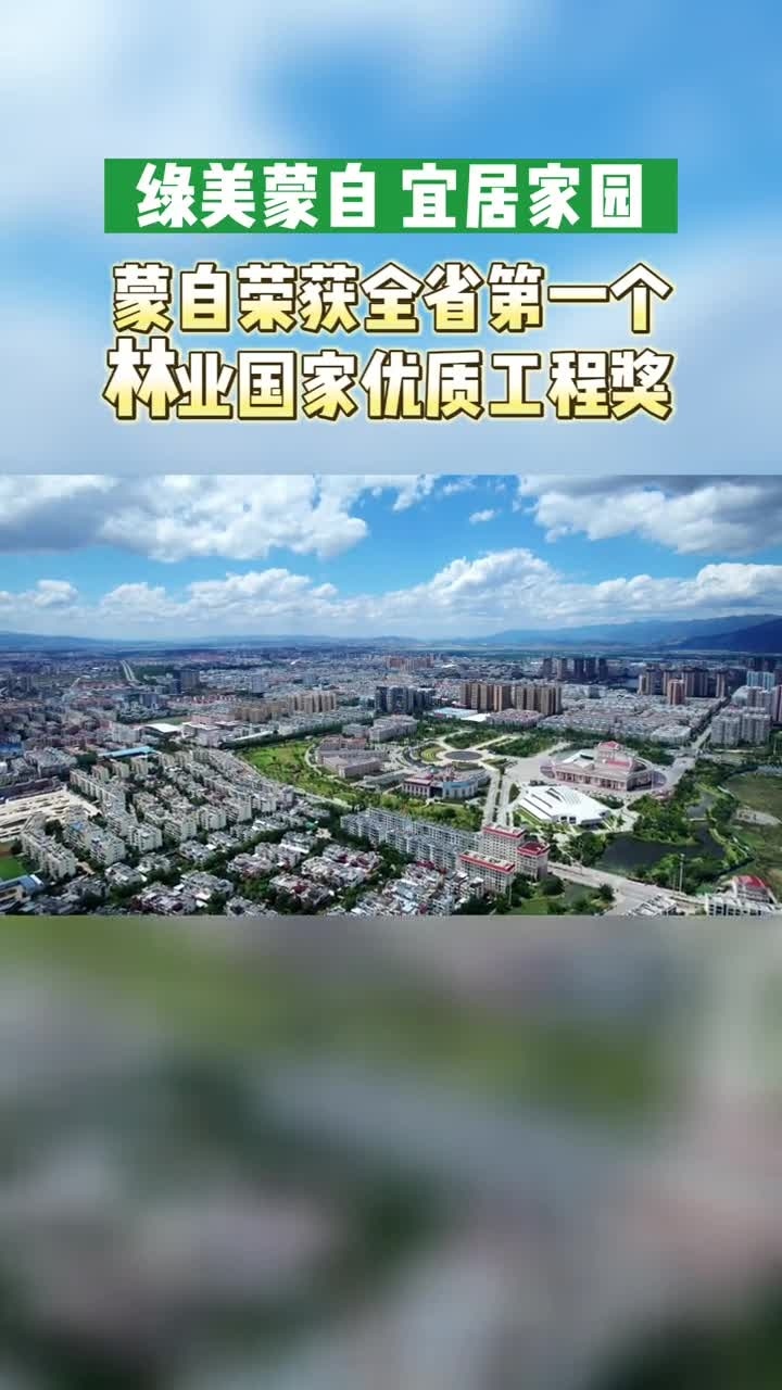 自国家储备林建设项目启动实施以来,蒙自市多措并举,精准施策...