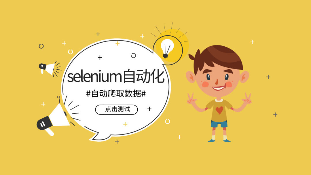 Python自动化测试,自动爬取数据,selenium介绍与安装