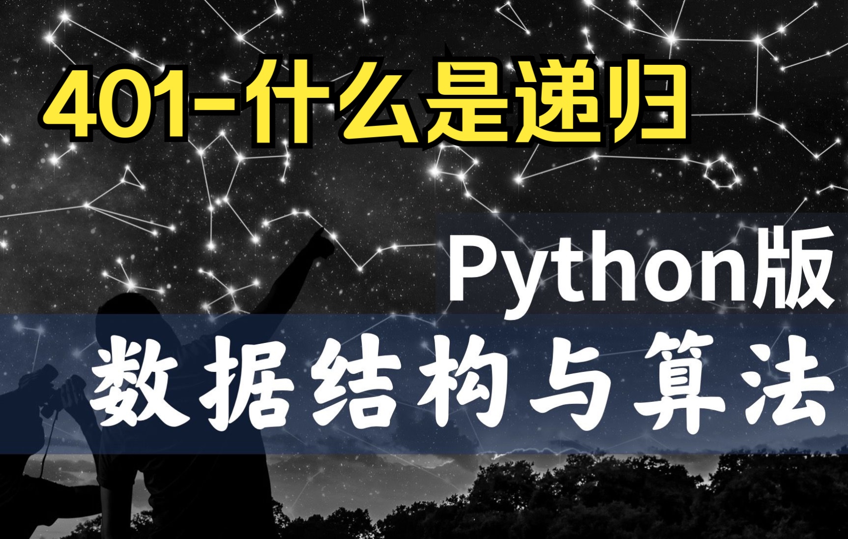 【慕课】401-什么是递归-数据结构与算法Python版-北京大学-陈斌
