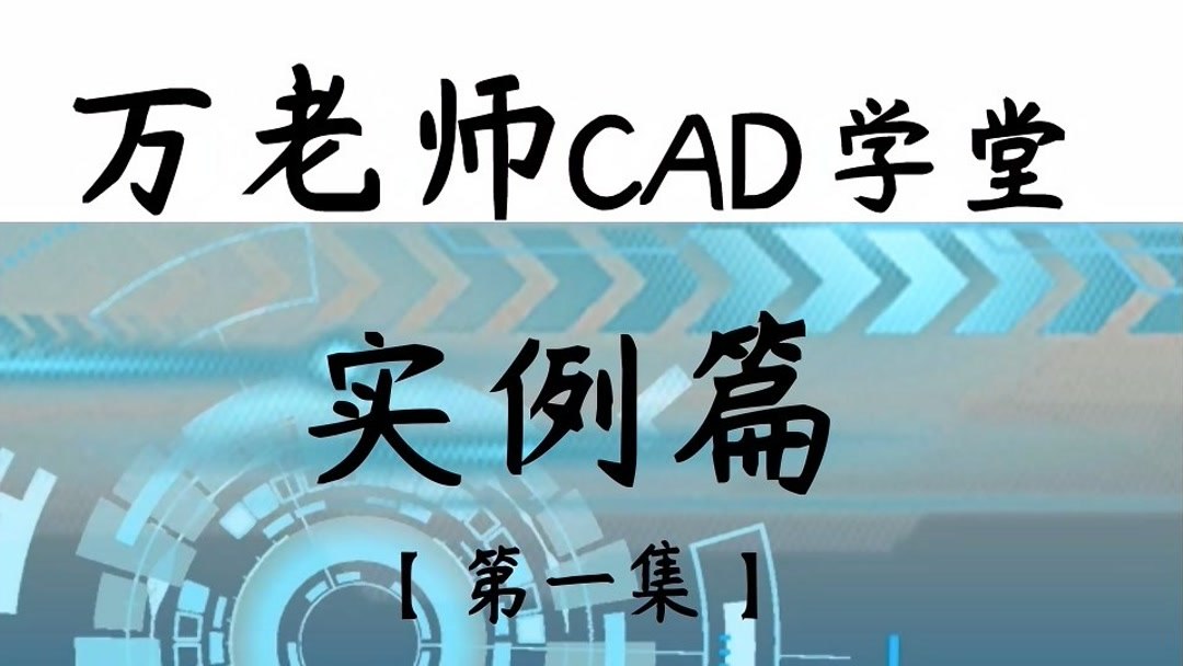 CAD画图实例第一讲,偏移、阵列、旋转等命令,30分钟全面讲解