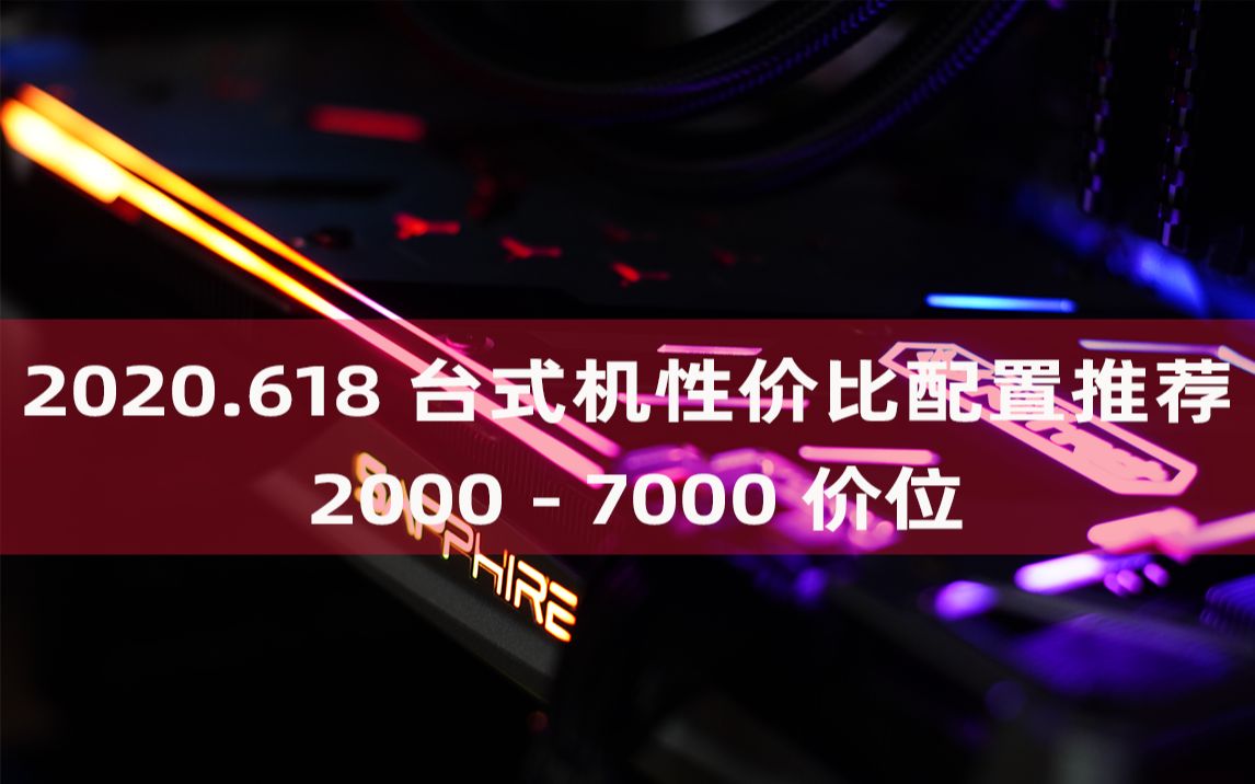 【2020 618】2000-7000高价位性价比配置推荐台式机组装机保价到...