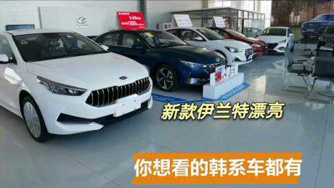 年前店里新车型很多,伊兰特、悦动、智跑和悦纳,你喜欢哪一款?