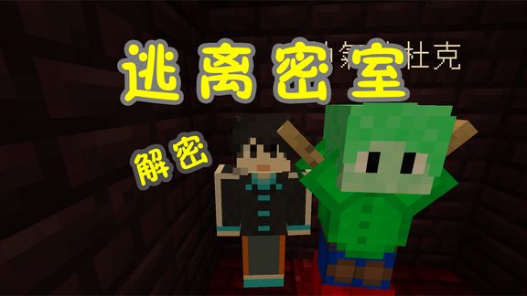 我的世界双人解密 逃离密室 史蒂夫也能跑的飞快