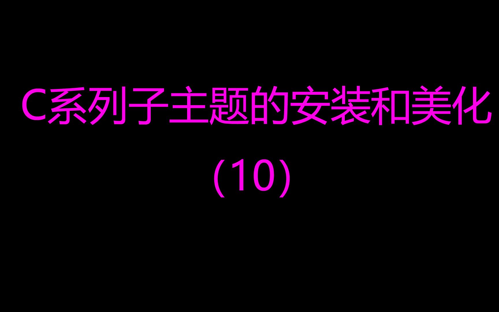 【Wordpress建站日主题Ripro美化教程】十三、Ripro9.2主题C系列子...