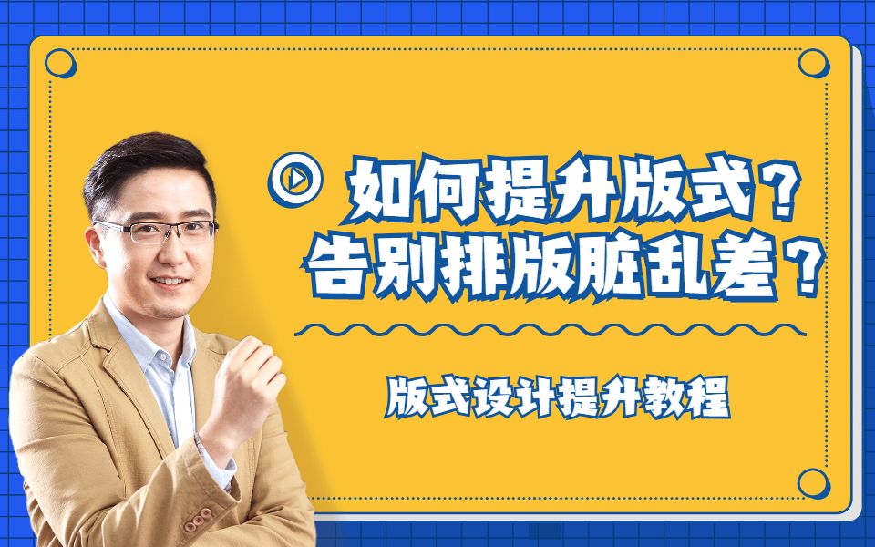 简单粗暴的4个版式编排技巧,手把手教你告别排版脏乱差【思维+实战...