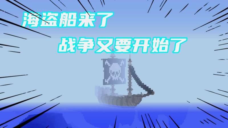 我的世界古代战争11:又一艘海盗船到来,战争一触即发