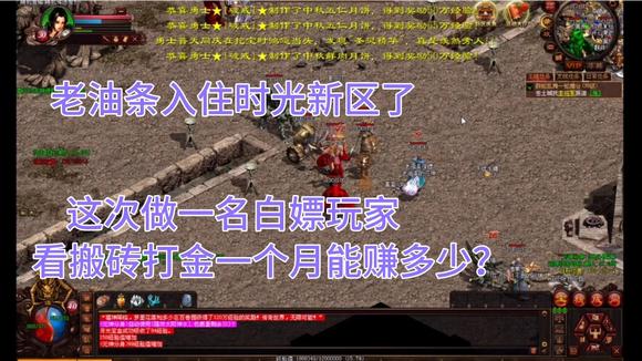 传奇世界开新区了,老油条要做一名白嫖党,看一个月打金能赚多少