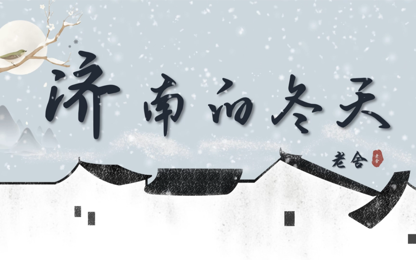 七上 济南的冬天 课件 公开课 原创 精品