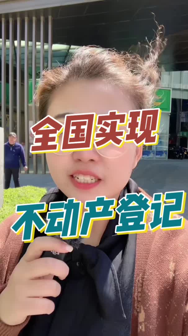 全国实现不动产登记联网