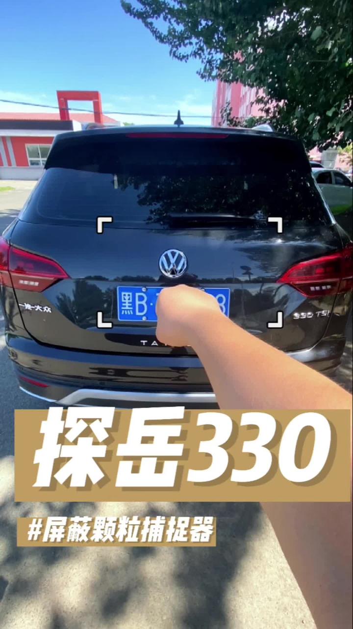 #中视频伙伴计划 #探岳 #途观l #颗粒捕捉器 没有屏蔽故障码,迟早会亮。