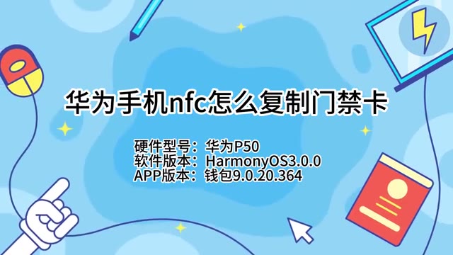 华为手机nfc怎么复制门禁卡