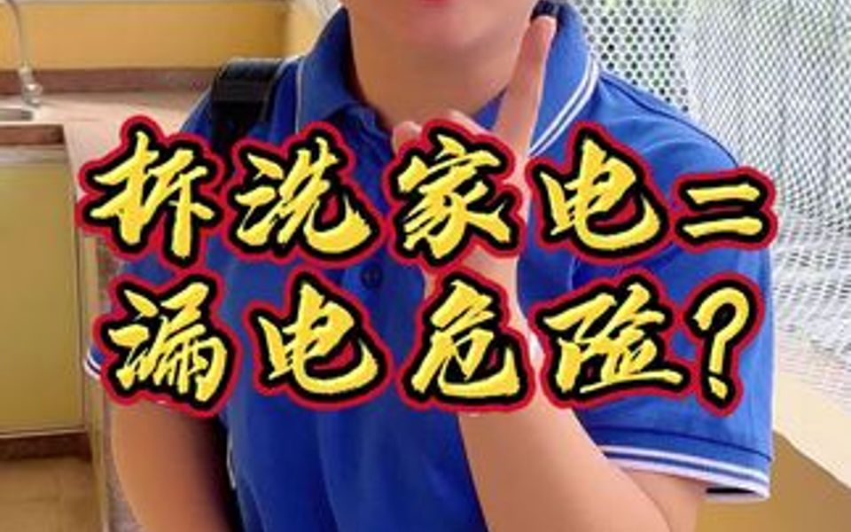 家里的这几种电器不能盲目拆洗,拆坏是小事,就怕漏电危险!