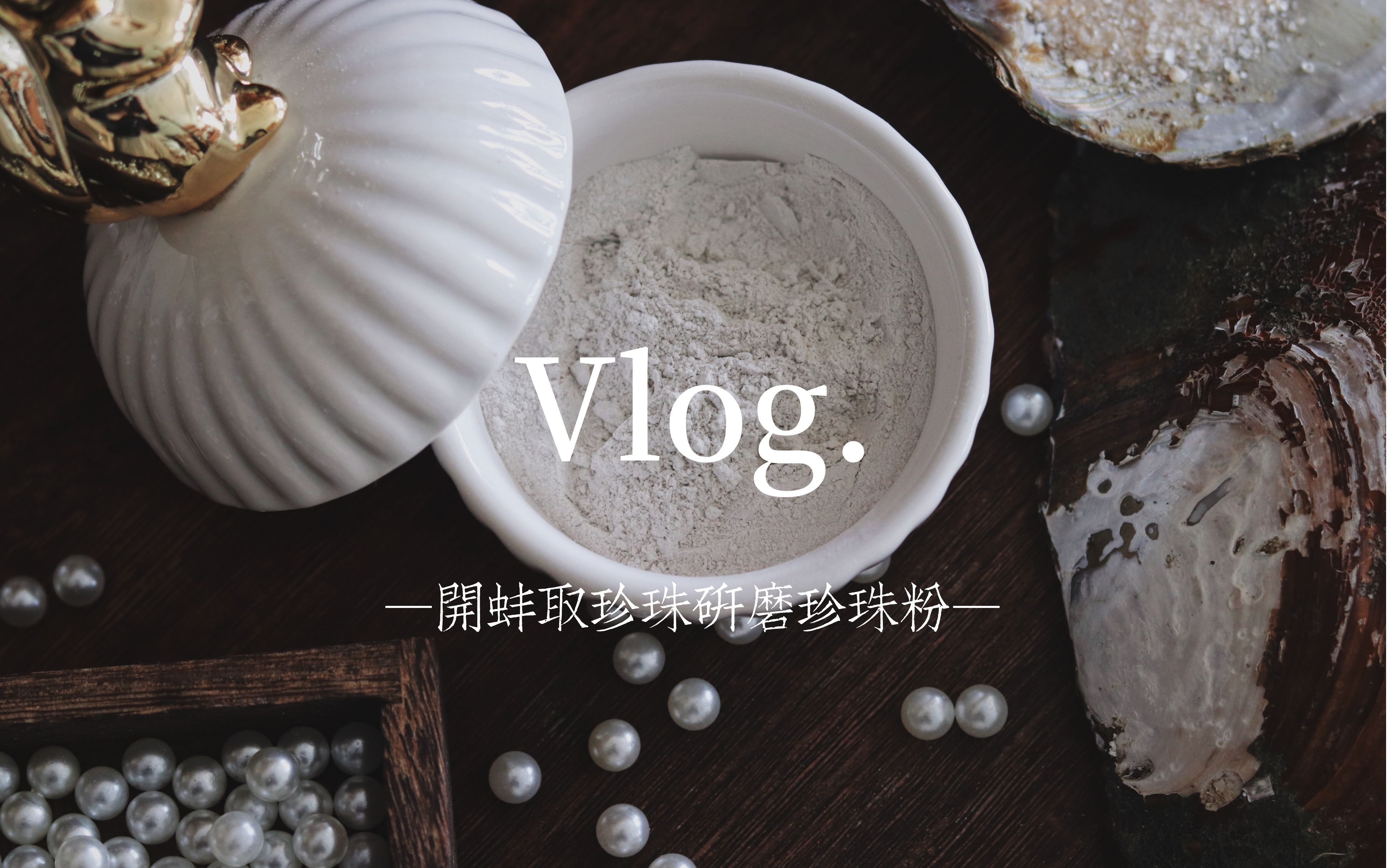 vlog | 用豆腐古法研磨珍珠粉做手工皂,吹爆