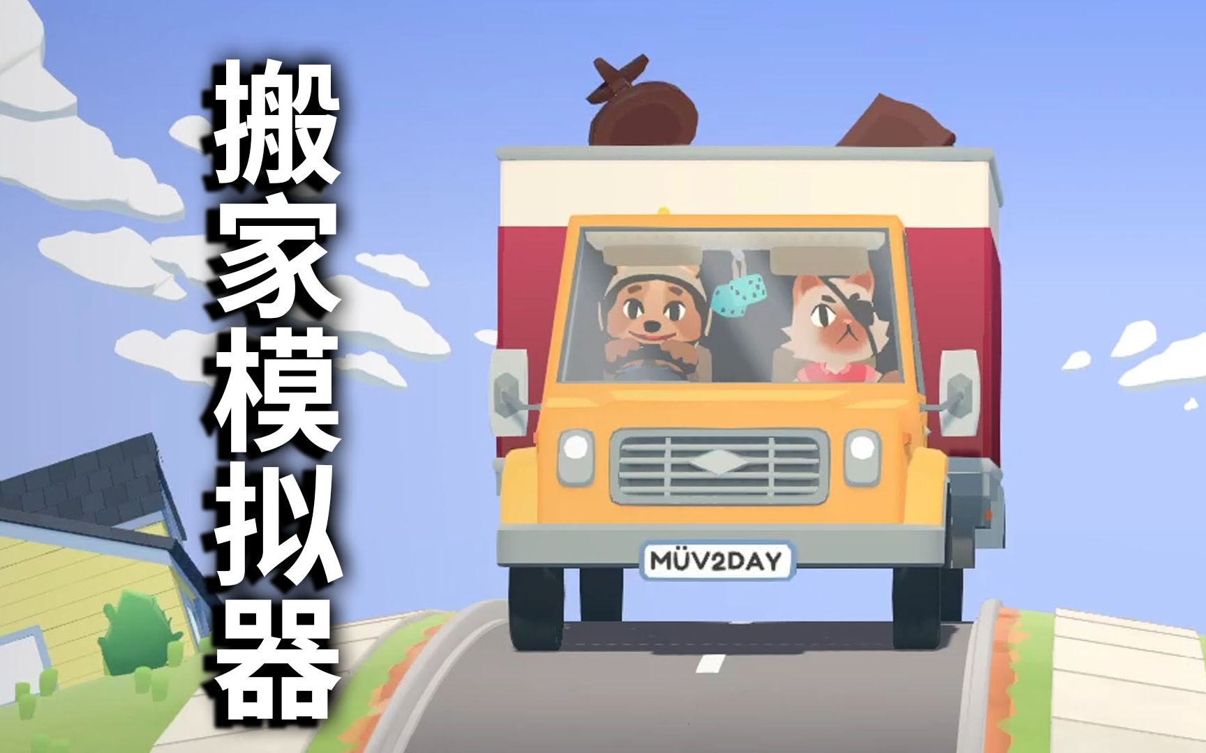 搬家模拟器试玩!-胡闹搬家01