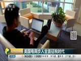 [经济信息联播]美国电商步入全面征税时代