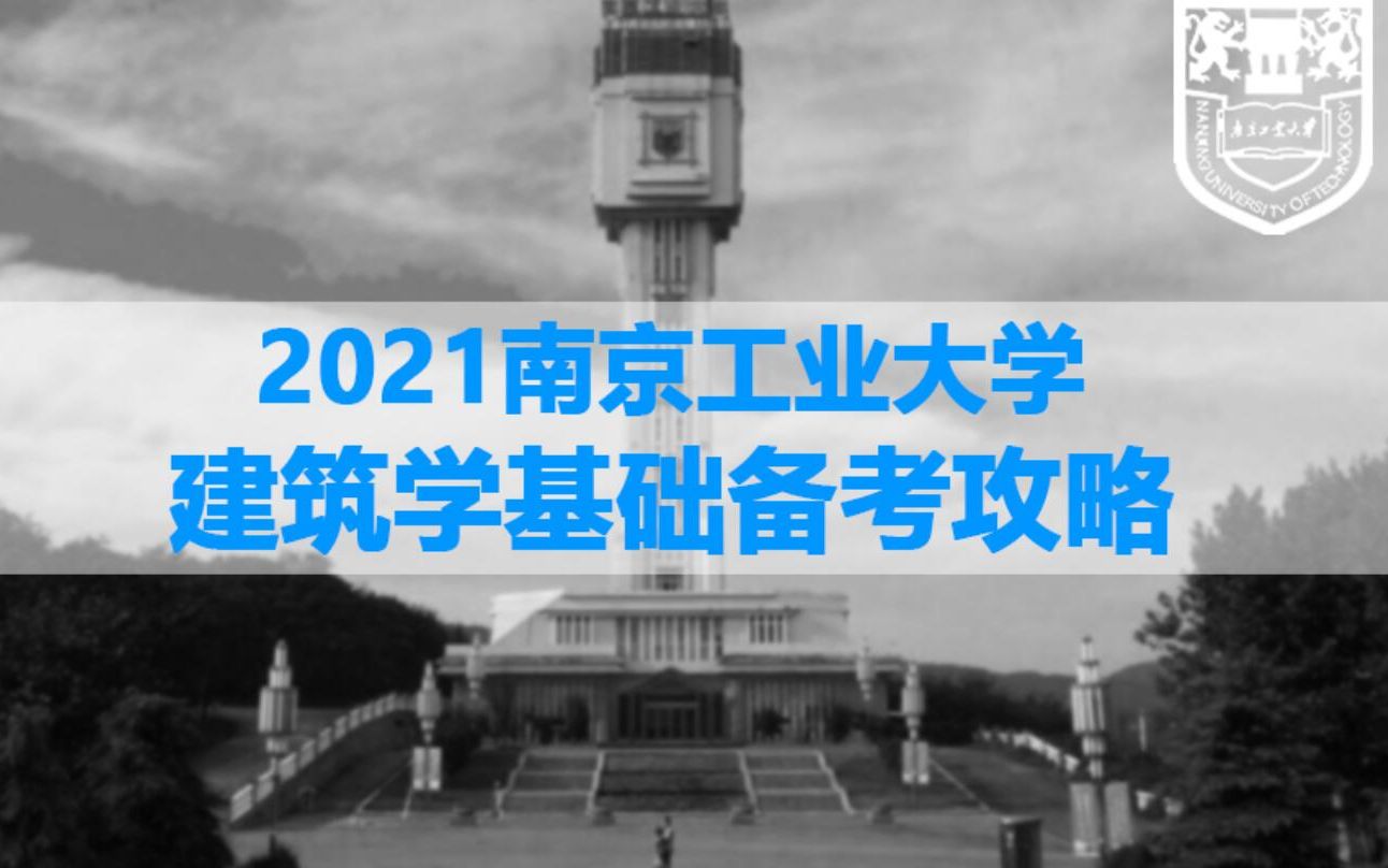 2021南京工业大学建筑学基础备考攻略