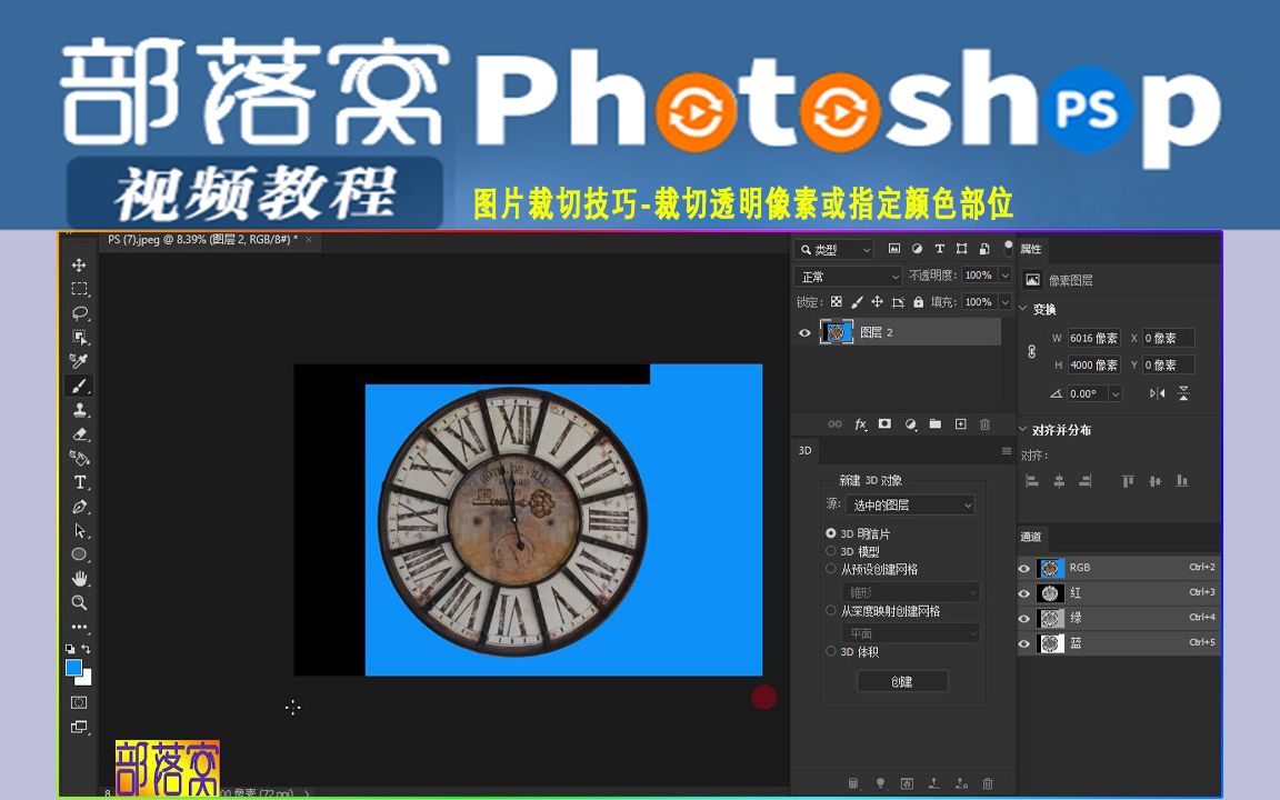 ps图片裁切技巧视频:裁切透明像素或指定颜色部位