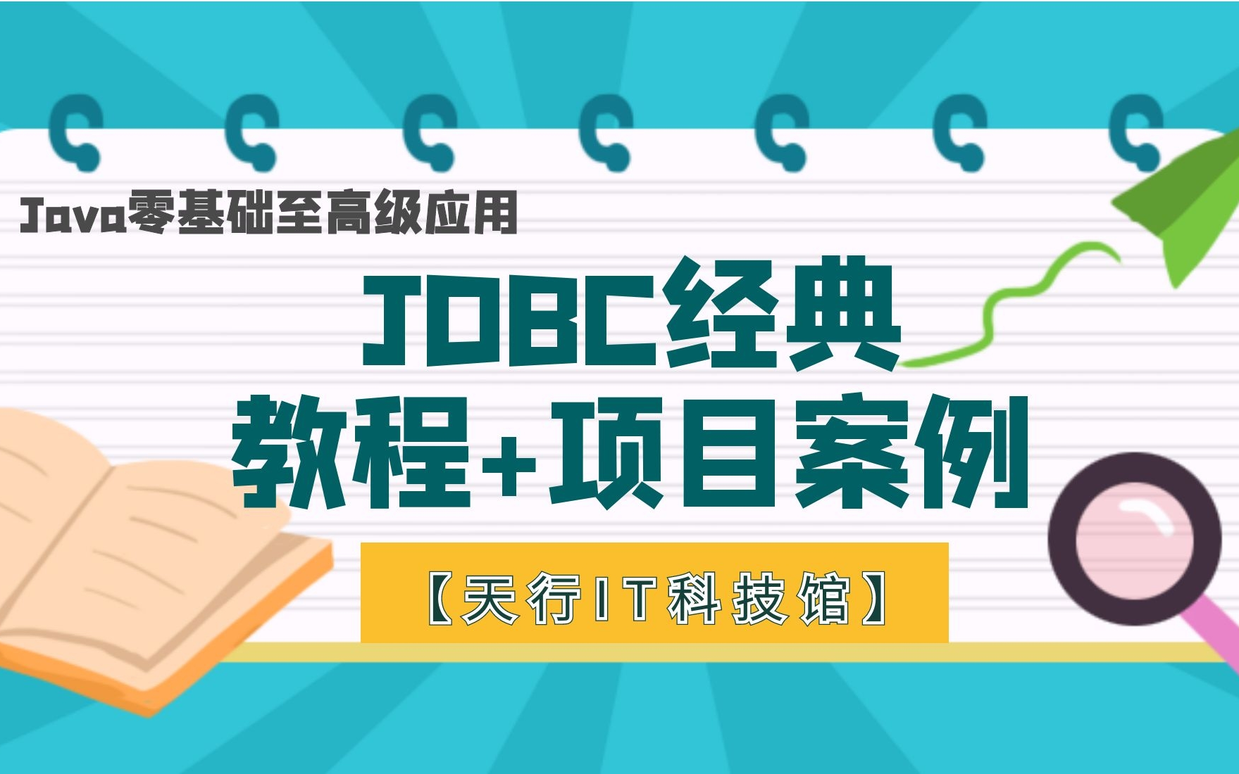 Java教程全套-JDBC经典教程+项目案例