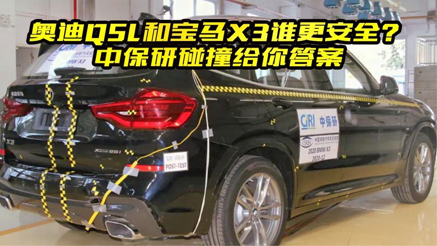 奥迪Q5L和宝马X3谁更安全?中保研碰撞给你答案,你认可吗