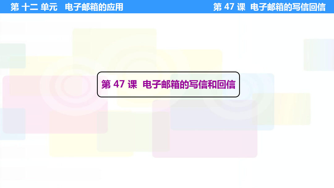 12-47电子邮箱的写信和回信