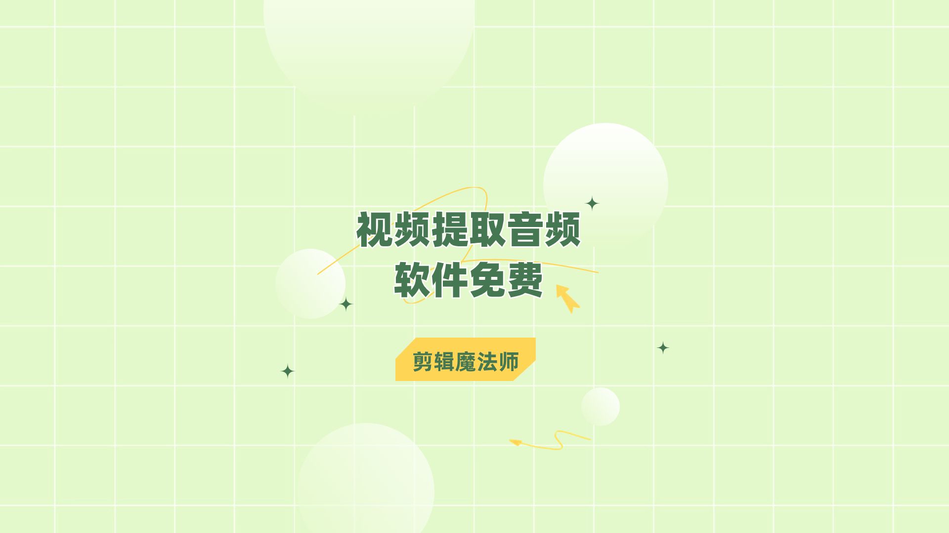 视频提取音频软件免费有哪些?快试试这几个不错的软件!