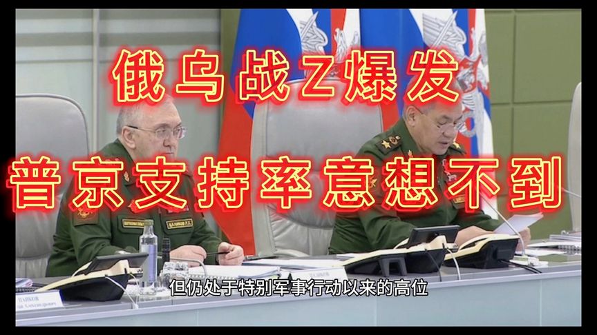 俄乌发生冲突以来,普京民调支持率不降反升,说明什么问题?