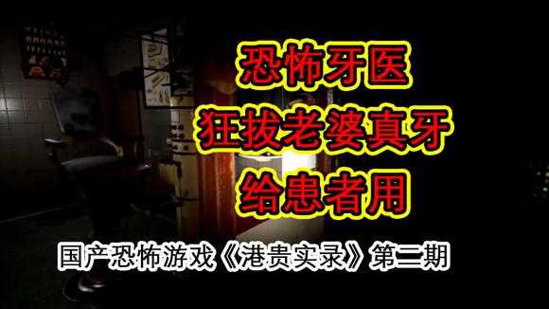 恐怖牙医狂拔老婆真牙,国产恐怖游戏《港诡实录》第二期